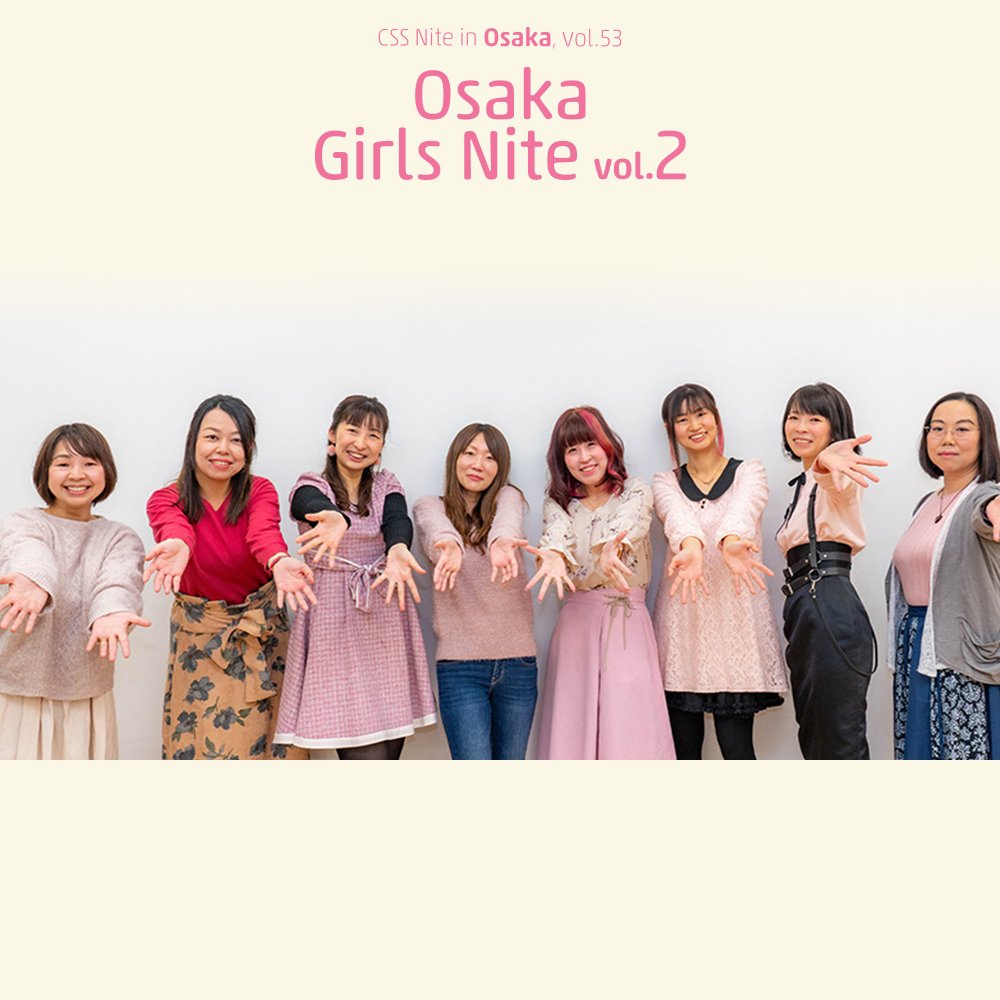 CSS Nite in Osaka – Web制作に関わる方のためのセミナーイベントCSS Nite（シーエスエス・ナイト）の大阪版。